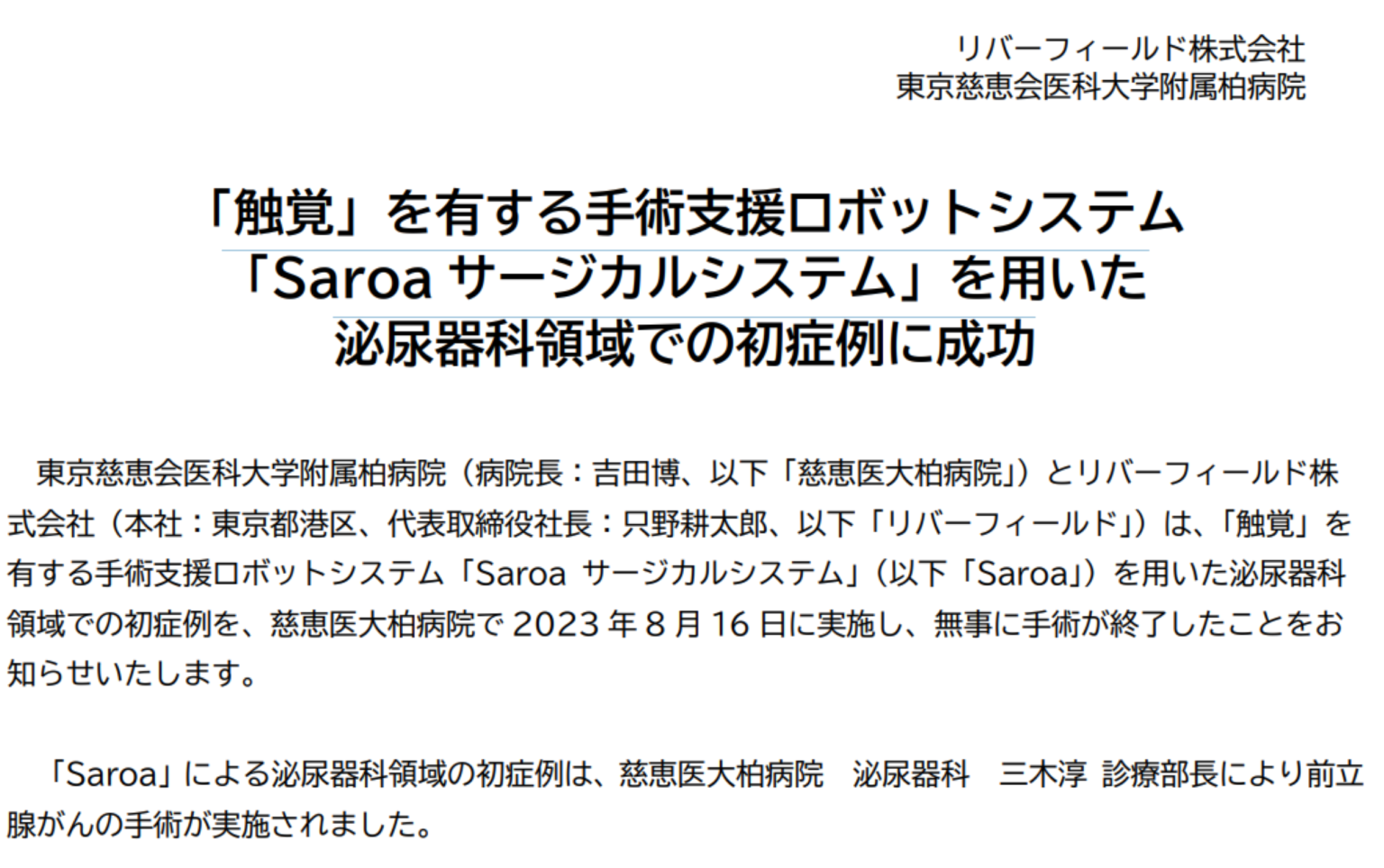 〝触覚〟を有する手術支援ロボットシステム 東京慈恵会医科大、『Saroa』用いた泌尿器科領域での初症例に成功 | 官庁通信デジタル