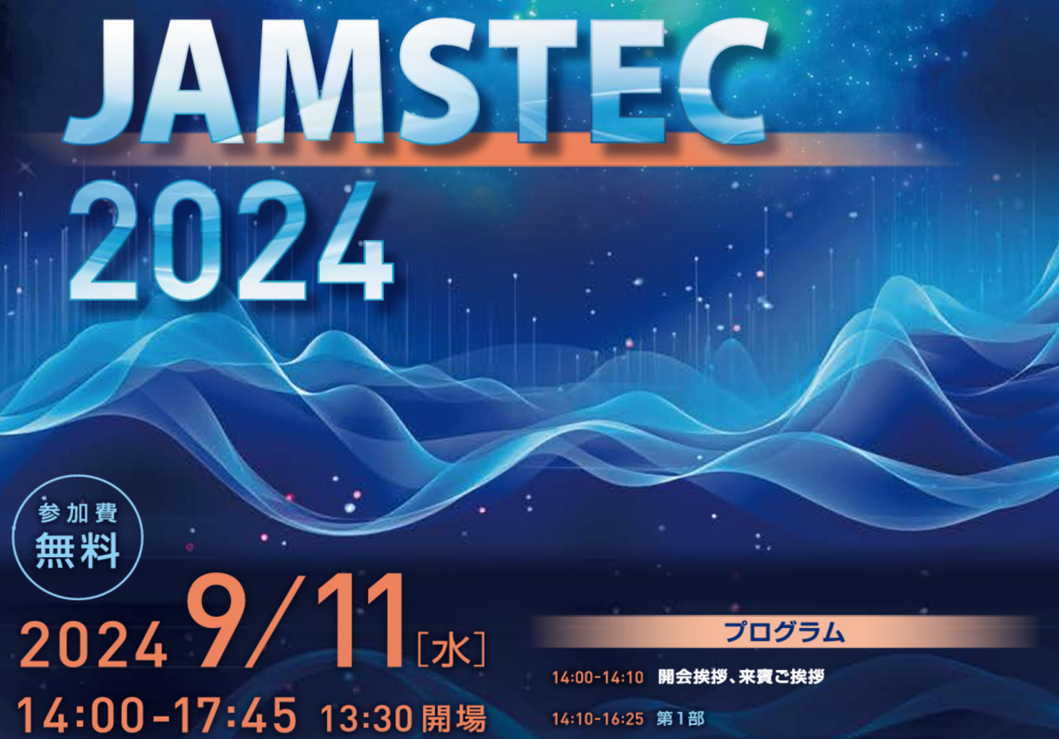 JAMSTEC イベント「JAMSTEC2024」を11日に開催 ちきゅうからの生中継を実施 | 官庁通信デジタル
