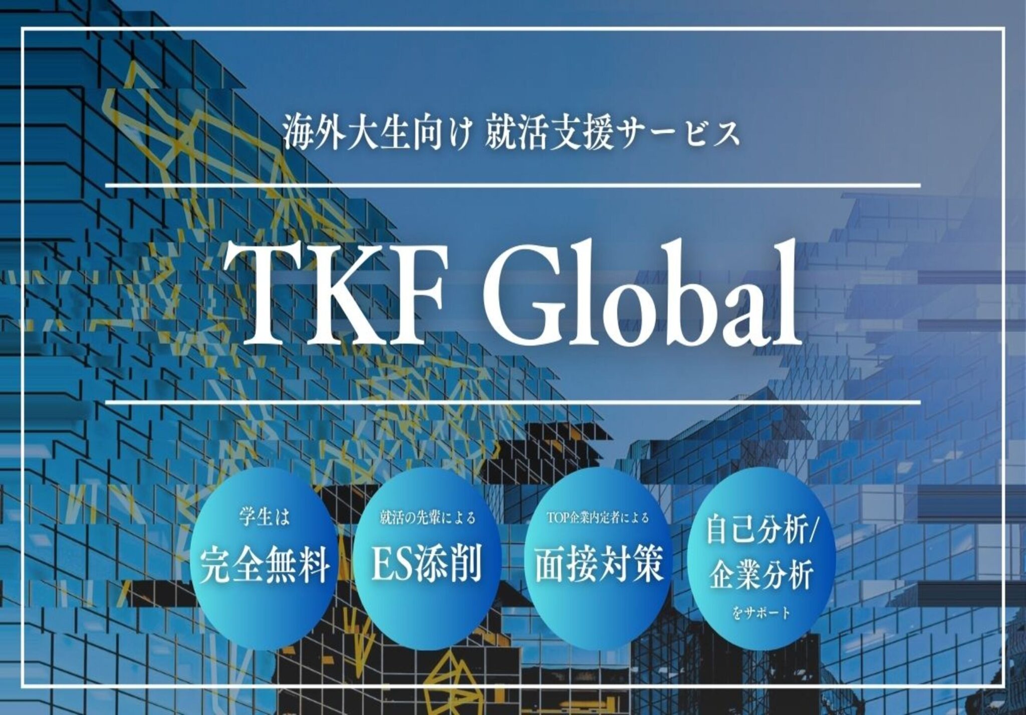 北大スタートアップのTKF Project 留学生向け就活支援の「TKF Global」で登録受付開始 | 官庁通信デジタル